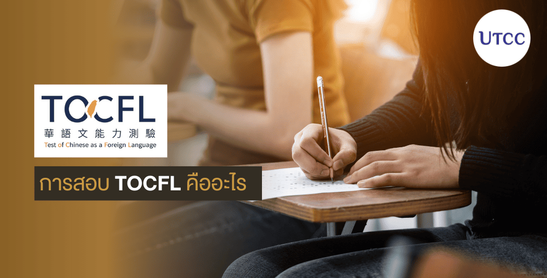 TOCFL考试是什么？ | 泰-中国际管理学院